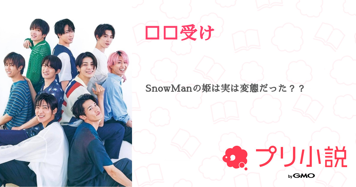 ⛄️💚受け 全1話 【連載中】（めいさんの小説） 無料スマホ夢小説ならプリ小説 Bygmo
